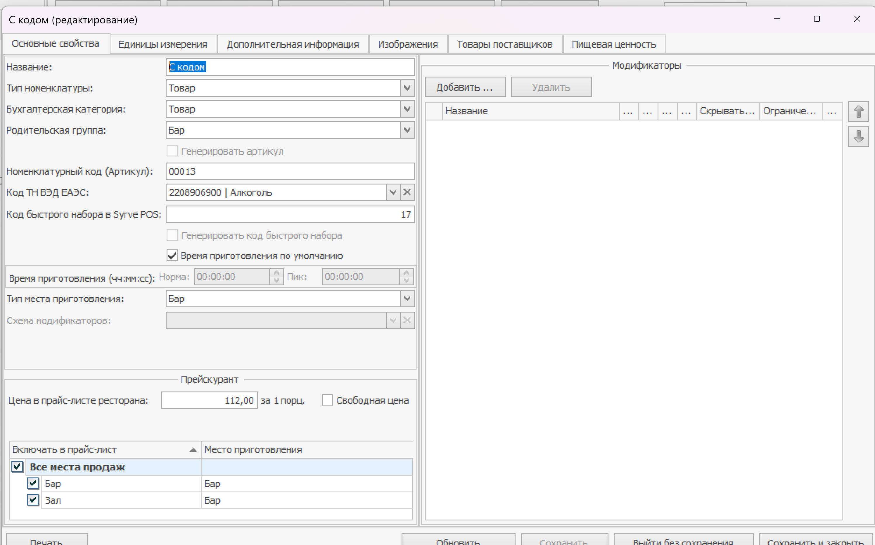Исключение при добавление в заказ блюда с кодом ТН ВЭД · Issue #463 · iiko/front.api.sdk · GitHub