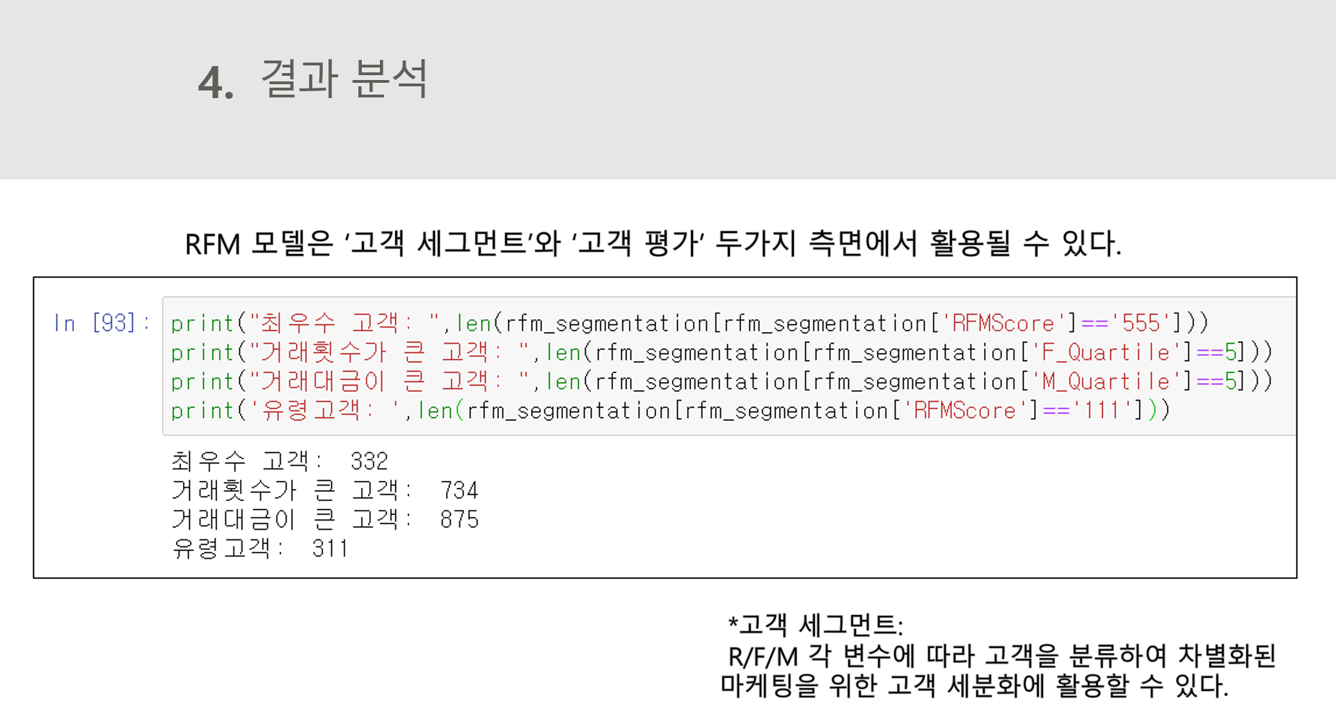 GitHub - jeong-ah313/RFManalysis: RFM분석(고객가치분석)