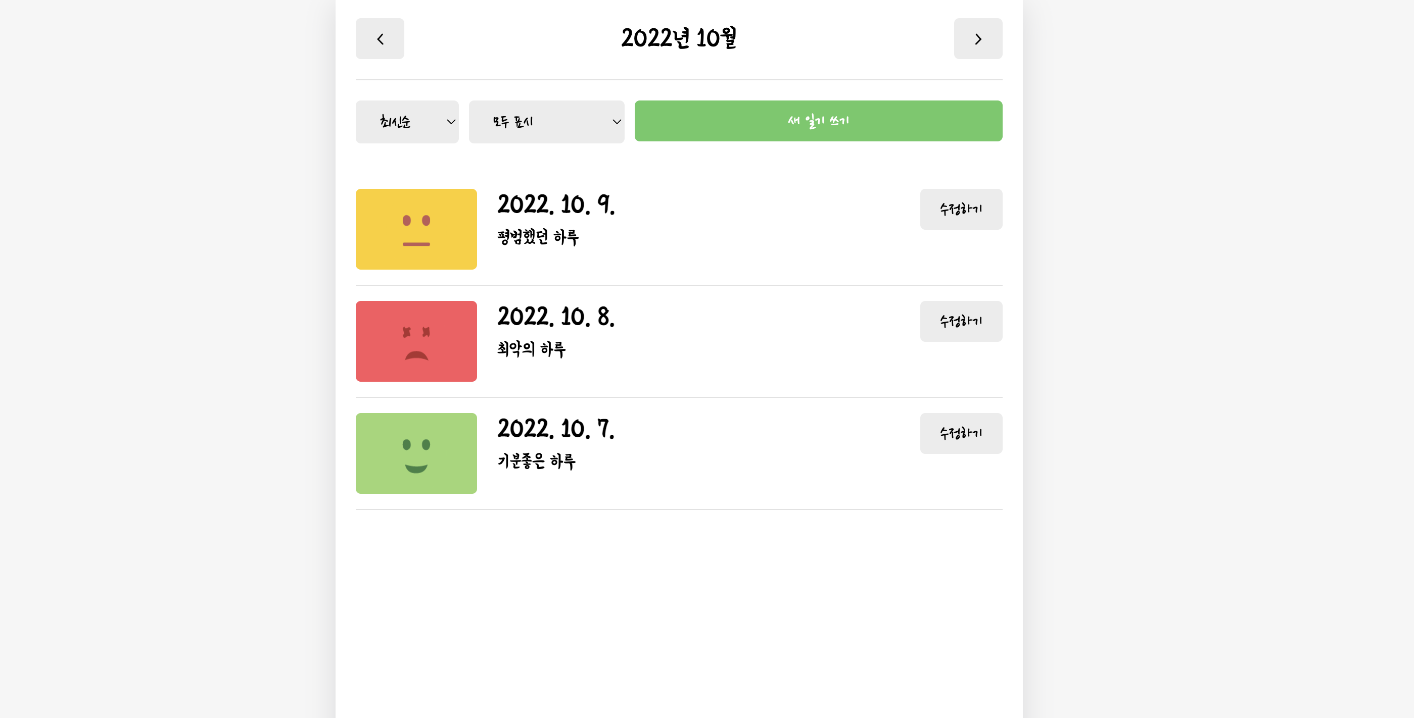 GitHub - woo-jk/emotion-diary: 그 날 하루의 감정을 일기장에 표현하고 싶을 때 ️
