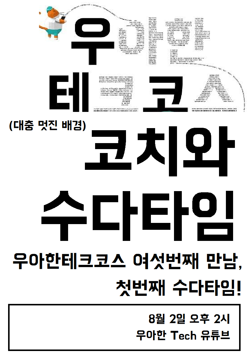 [영상] 코수타 홍보 이미지를 제작한다. · Issue #461 · woowacourse/Branding · GitHub