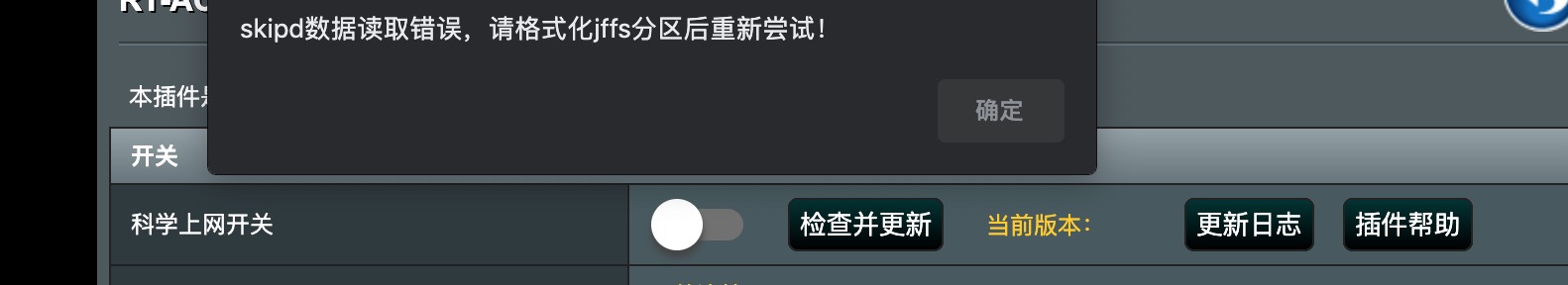 Rt Ac88u无法使用科学，提示“skipd数据读取错误，请格式化jffs分区后重新尝试！” · Issue 32952 · Hq450fancyss · Github 