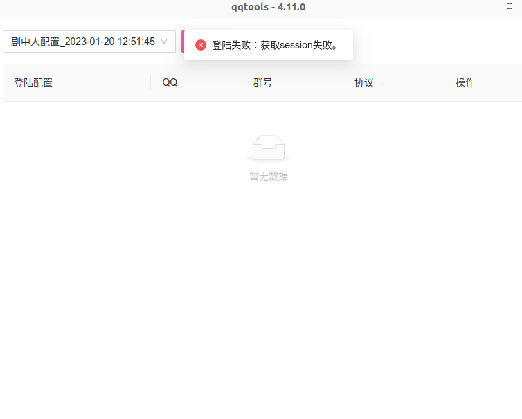 ubuntu22.04系统，无法添加配置 · Issue #145 · duan602728596/qqtools · GitHub
