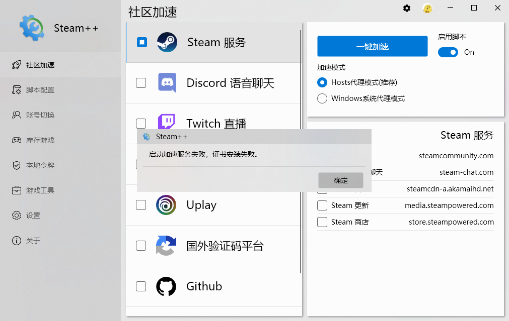 🧐[Question] 启动加速服务失败，证书安装失败 · Issue #293 · BeyondDimension/SteamTools · GitHub