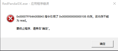 小熊猫无法启动！报错：0x00..指令引用了0x00...内存。该内存不能为read。 · Issue #105 · royqh1979/RedPanda-CPP · GitHub