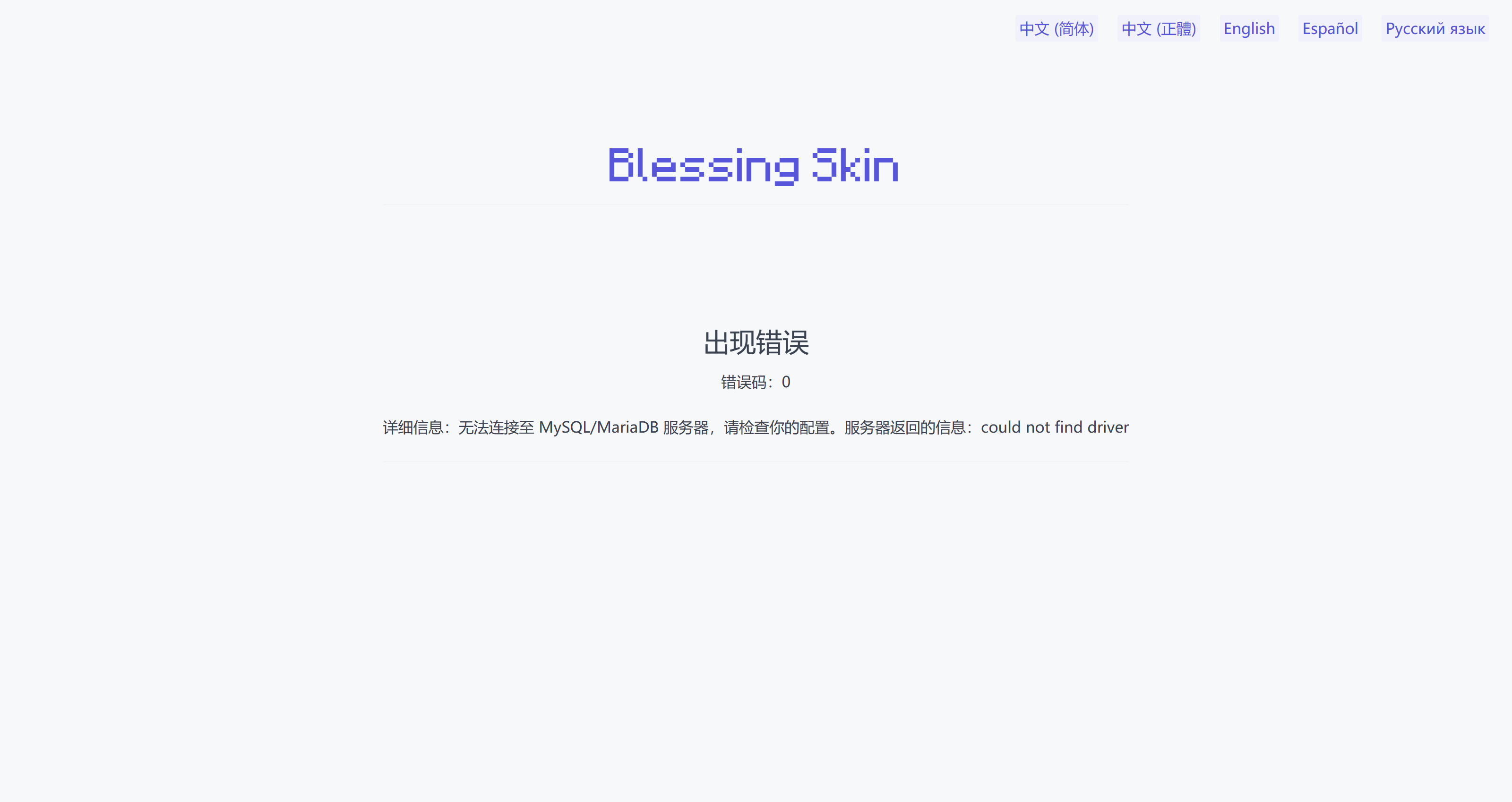 安装时无法连接到数据库提示could not find driver · Issue #576 · bs-community/blessing-skin-server · GitHub
