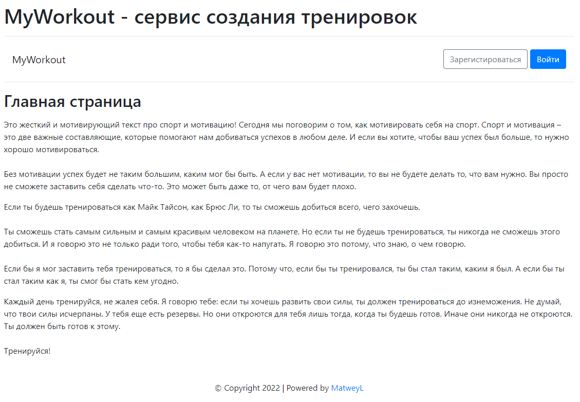 GitHub - MatweyL/MyWorkout-Web: Выполненное задание по разработке приложения, взаимодействующего ...