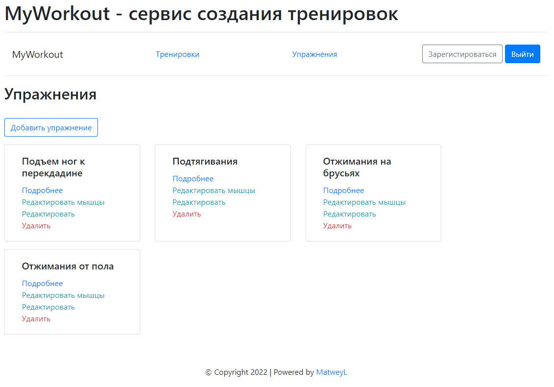 GitHub - MatweyL/MyWorkout-Web: Выполненное задание по разработке приложения, взаимодействующего ...