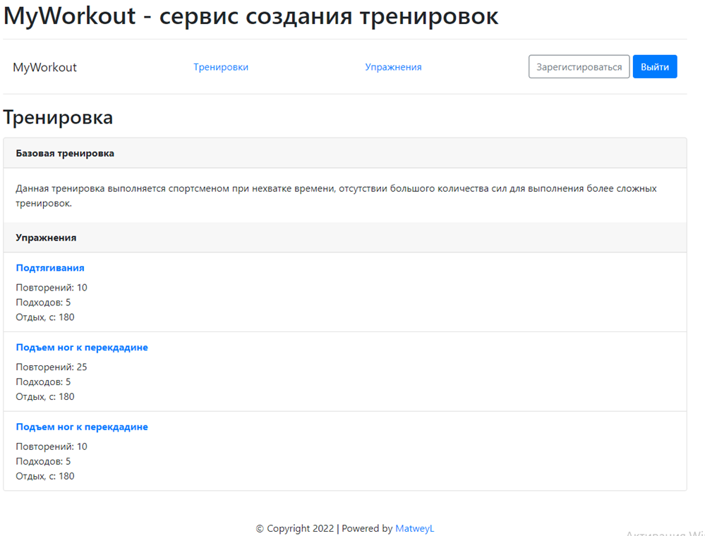 GitHub - MatweyL/MyWorkout-Web: Выполненное задание по разработке приложения, взаимодействующего ...