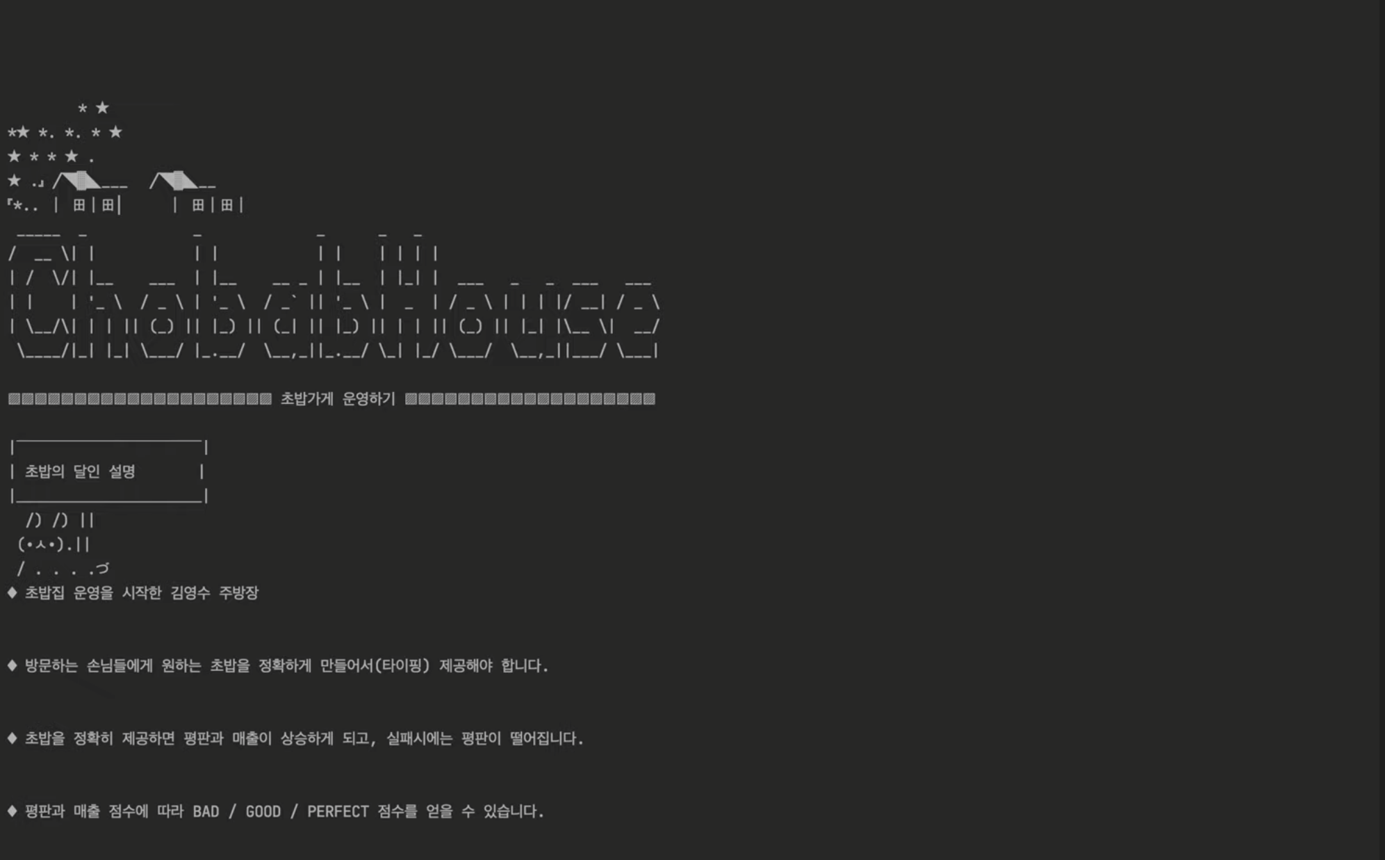 GitHub - 2cheongjun/JAVA_ChobabMasterGame: 플레이어가 주방장이 되어 초밥집을 운영하는 JAVA 텍스트게임