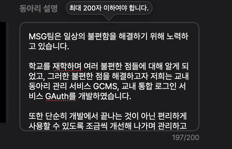 200자 이하인데 수정이 안된다네요. · Issue #278 · GSM-MSG/GCMS-FrontEnd-V2 · GitHub