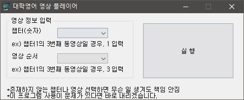 GitHub - leestana01/HUFS-English-Video-Player: [개인] 2020 학년도 대학영어 플레이어 오류로 인해 만든 대체 프로그램