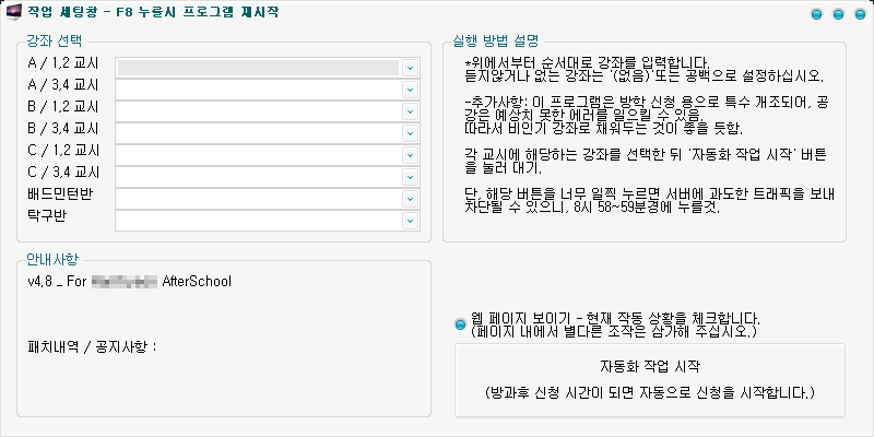 GitHub - leestana01/Automatic-course-registration: [개인][H고등학교] 방과후신청 완전 자동화 v4.8