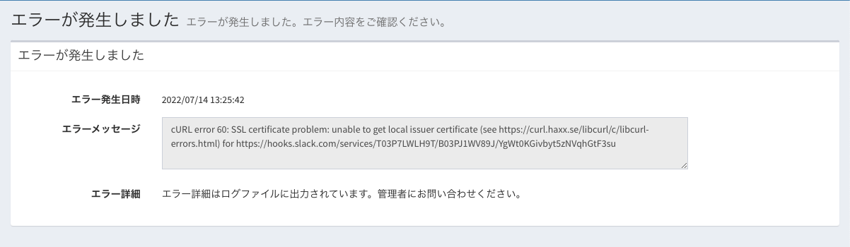 slackによる通知ができない · Issue #1186 · exceedone/exment · GitHub