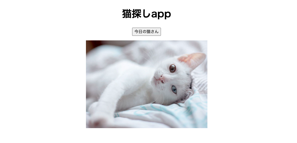 GitHub - massu-159/next-ts-webapi-sample: catAPIを利用した猫画像アプリ
