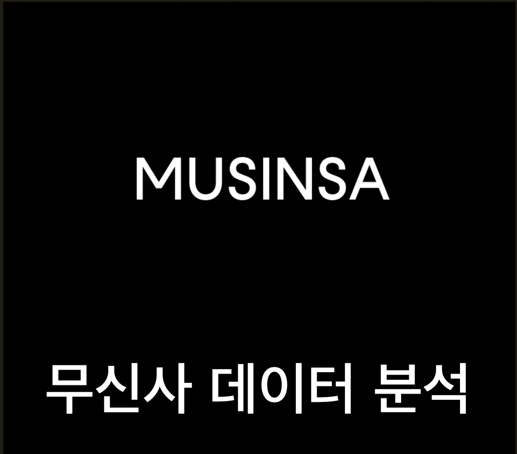 GitHub - Generalleejaemo/Musinsa-Analysis: 무신사 분석