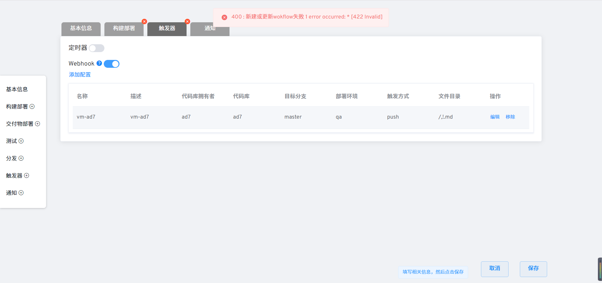 [Question] 400 : 新建或更新wokflow失败 1 error occurred: * [422 Invalid] · Issue #655 · koderover/zadig ...