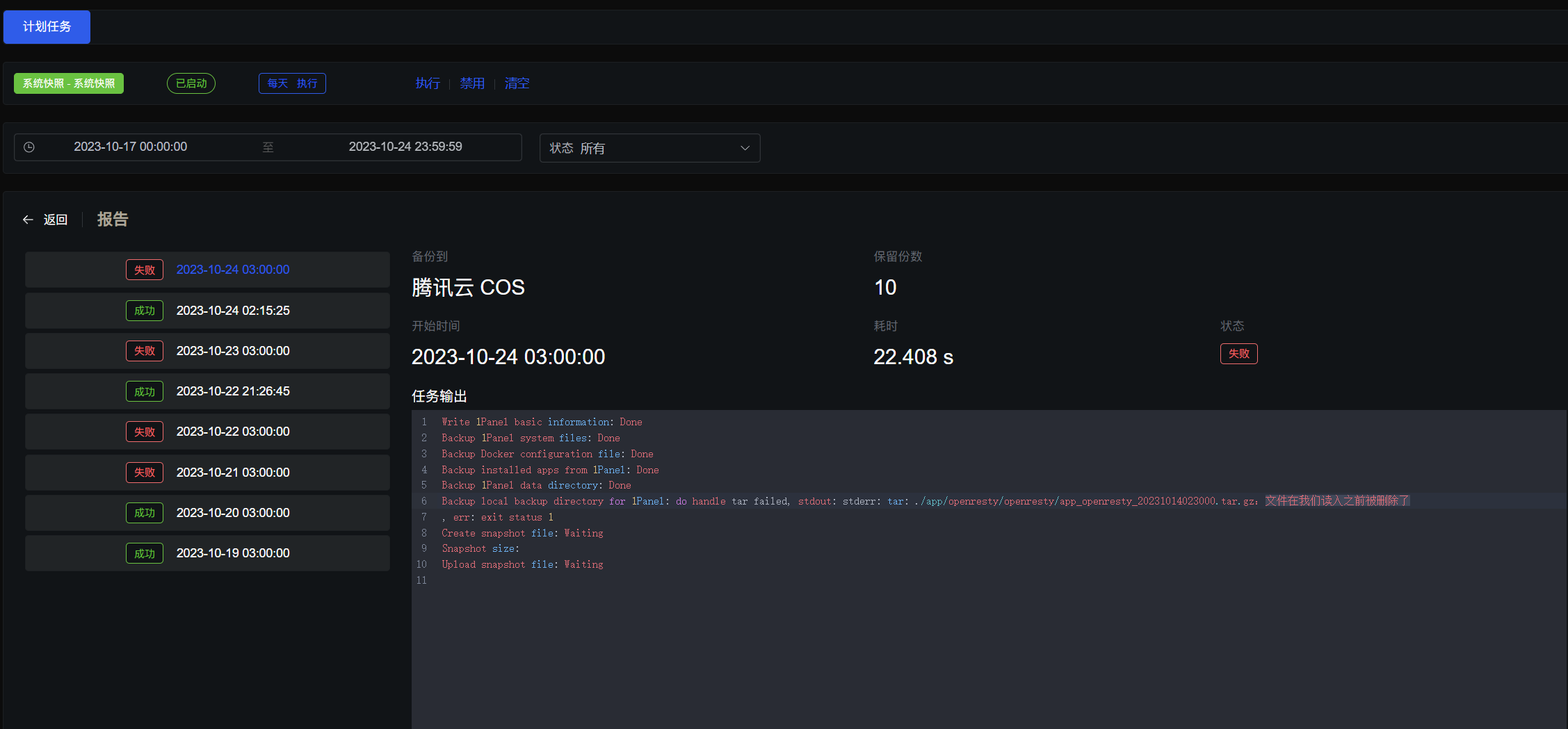[BUG]在计划任务中，定时备份系统快照，经常性显示文件在我们读入之前被删除了。 · Issue #2656 · 1Panel-dev/1Panel · GitHub
