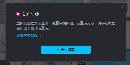 使用mumu12模拟器，运行“完成后退出MAA和模拟器”，模拟器无法正常退出，模拟器会弹出“虚拟机异常退出，请重启模拟器”，关闭窗口或点击按钮会重启模拟器 · Issue #4808 ...