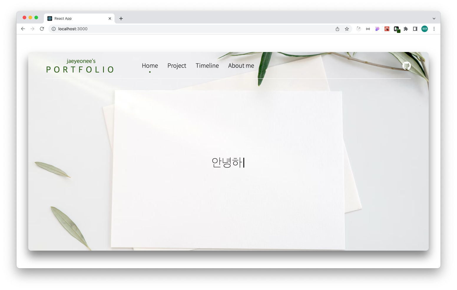 Github Jaeyeoneejportfolio Nextjs 프론트엔드 개발자로서의 첫 포트폴리오로 React로 제작 후 6105