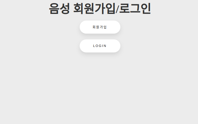 GitHub - brighten-lab/jjaegii_voice_login: 음성 키워드 회원가입/로그인 기능 - 최재혁