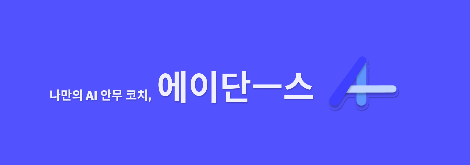 GitHub - usijgnap/Project_A_Dance: 나만의 AI 안무 코치, 에이단ㅡ스 (SKT FLY AI 3기 프로젝트 부문 우수상🥉)