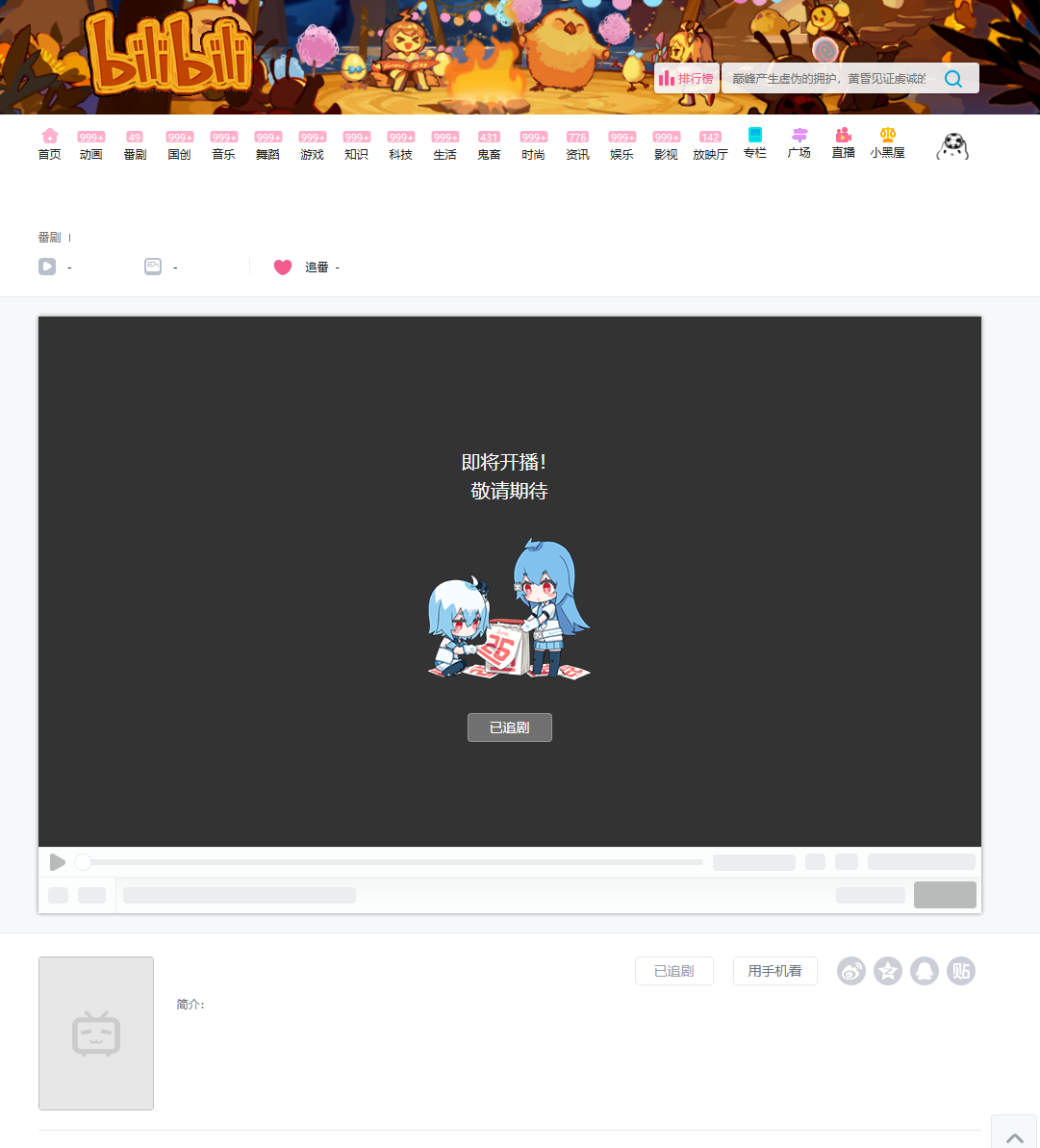 [bug] 部分番剧信息获取错误 · Issue 458 · Motoorikashin Bilibili Old · Github