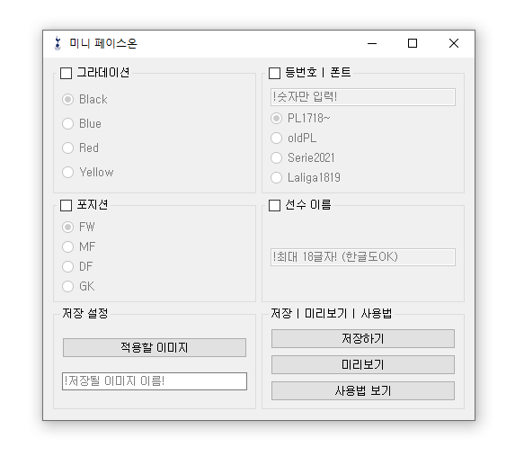 GitHub - Smuing/fo4-miniface-maker: 포토샵 필요 없는 피온4 미니페이스온 제작 프로그램