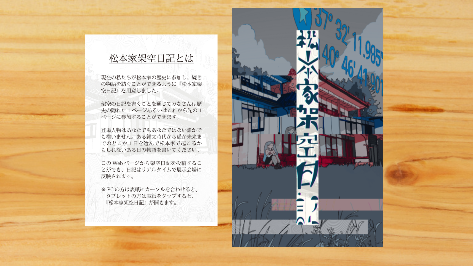 GitHub - hiroki-yod/imaginary-diary: 第2回松本家展における参加型作品「松本家架空日記」です。