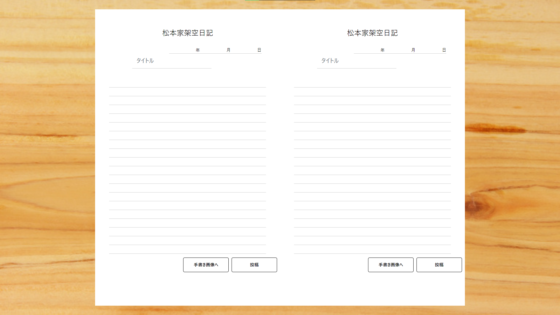 GitHub - hiroki-yod/imaginary-diary: 第2回松本家展における参加型作品「松本家架空日記」です。