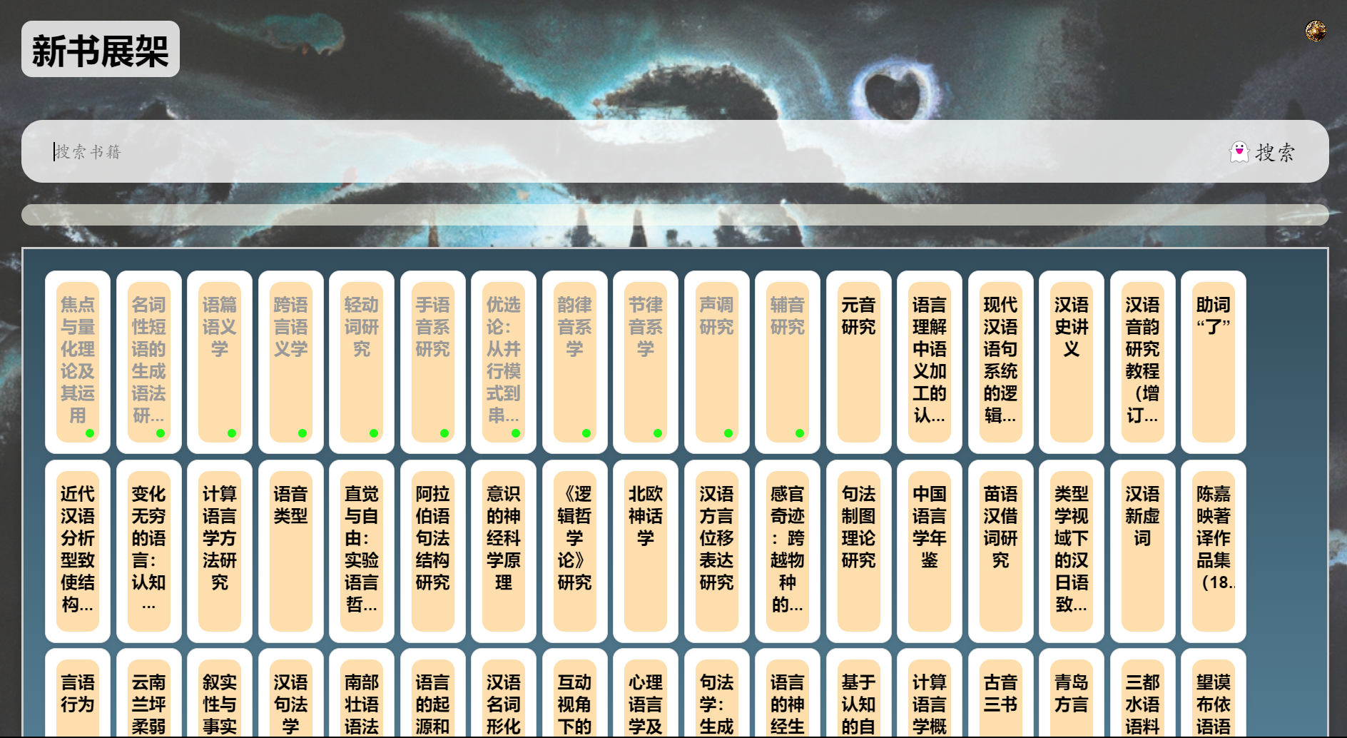 GitHub - HGMT96/HGM.github.io-book: 新书展架 v 1.5