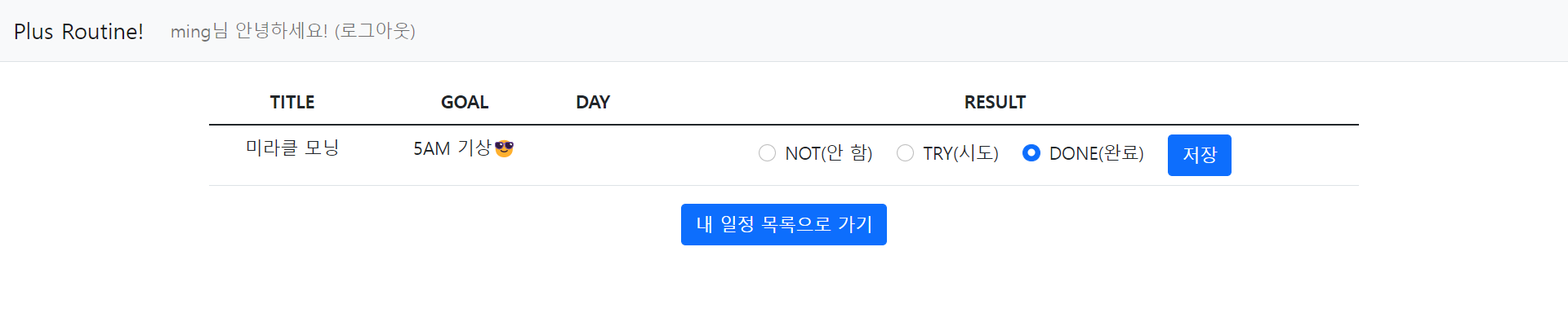 GitHub - ohoraming/django_Plus_routine: 일정 등록 애플리케이션입니다.