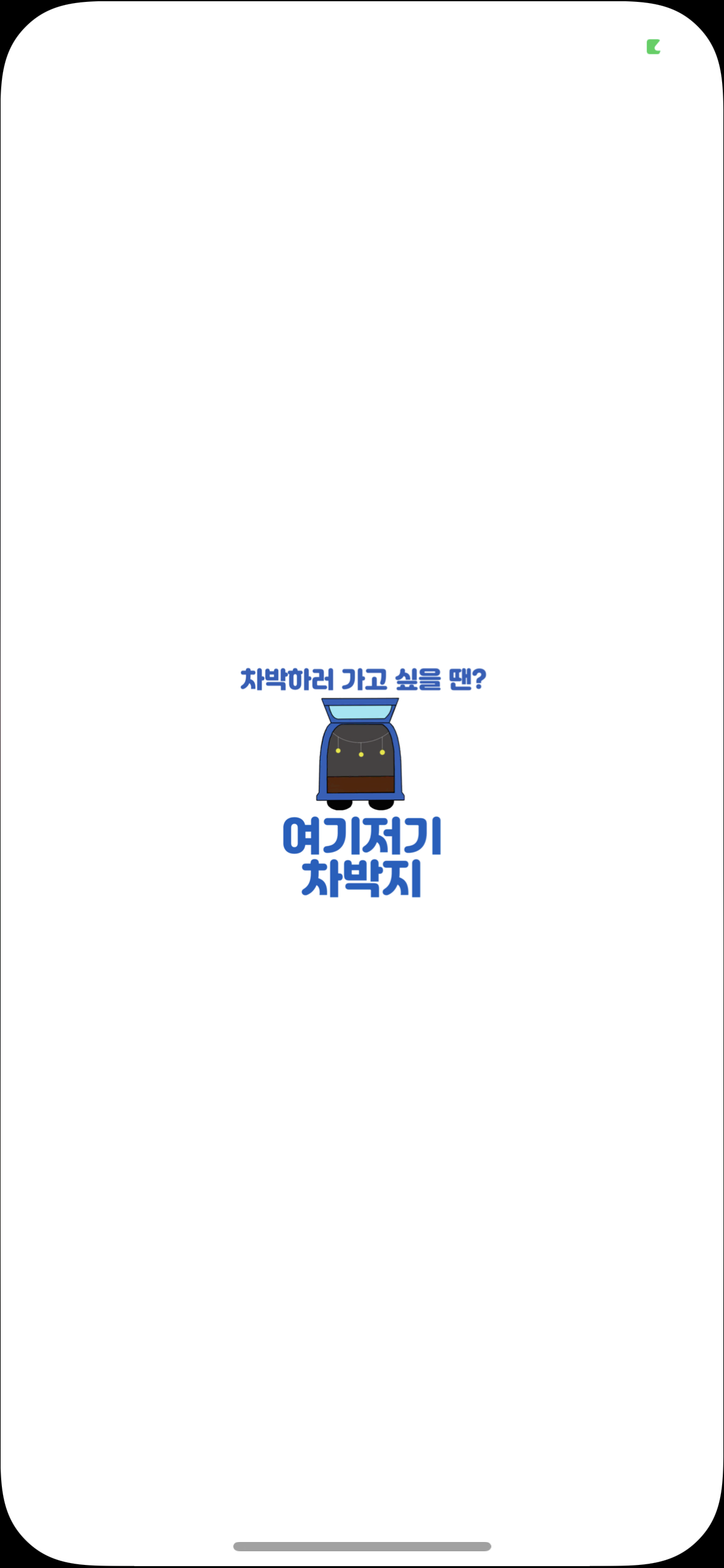 GitHub - CarCamping-hanium/Chabakrini_front: 차박러들을 위한 전국의 차박지 정보를 제공하는 하이브리드 앱 '여기저기 차박지' with ...