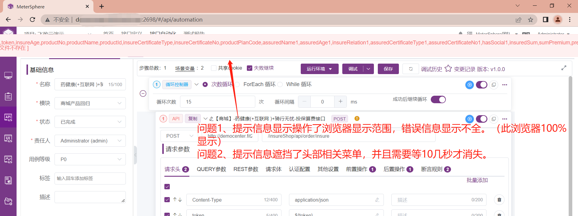 Bug 接口测试接口自动化测试:点击调试,当有错误信息时,提示显示超出页面显示范围,同时提示信息遮挡了头部菜单,无法使用头部菜单,必须
