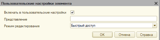 Флаг "Включать в пользовательские настройки" для выбранного поля СКД · Issue #176 · SeiOkami ...