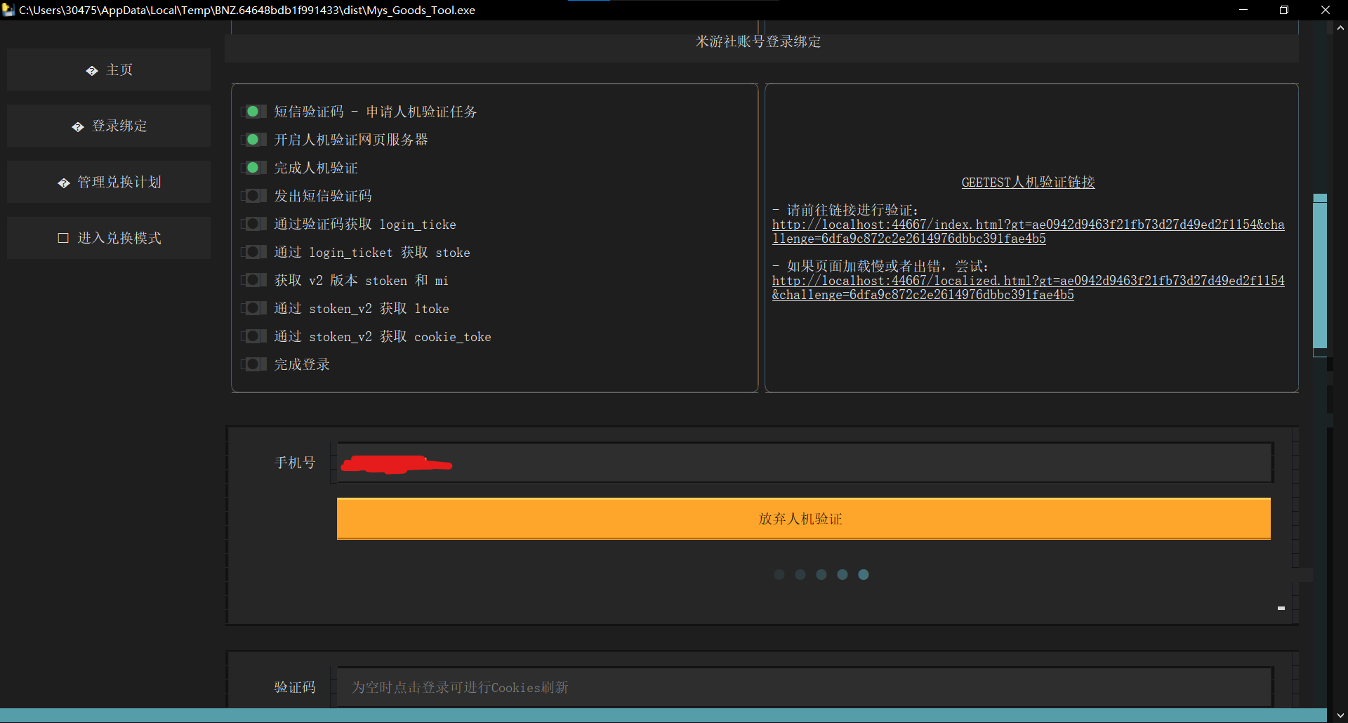 完成人机验证后，卡在发送验证码阶段 · Issue #105 · Ljzd-PRO/Mys_Goods_Tool · GitHub