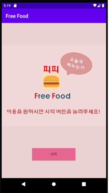 GitHub - JieunSh/Free-Food: Android Studio를 이용한 랜덤 음식 추천 앱