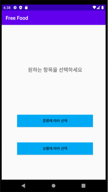 GitHub - JieunSh/Free-Food: Android Studio를 이용한 랜덤 음식 추천 앱