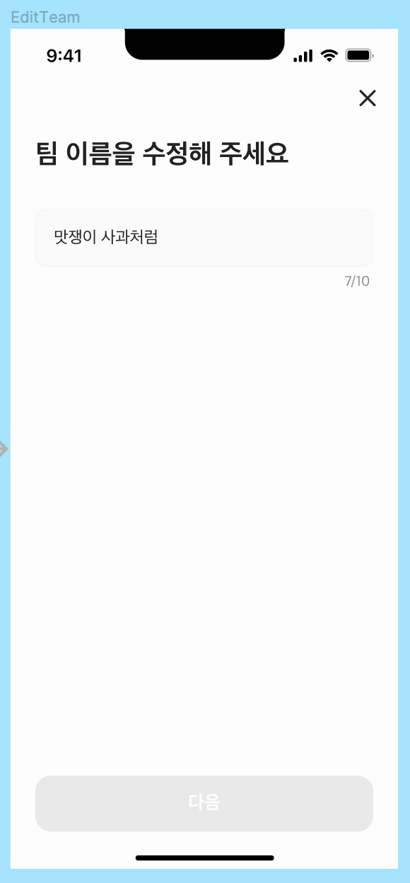 [ADD] 팀 이름 변경 View를 추가합니다. · Issue #339 · DeveloperAcademy-POSTECH/MacC-Team-Maddori.Apple · GitHub