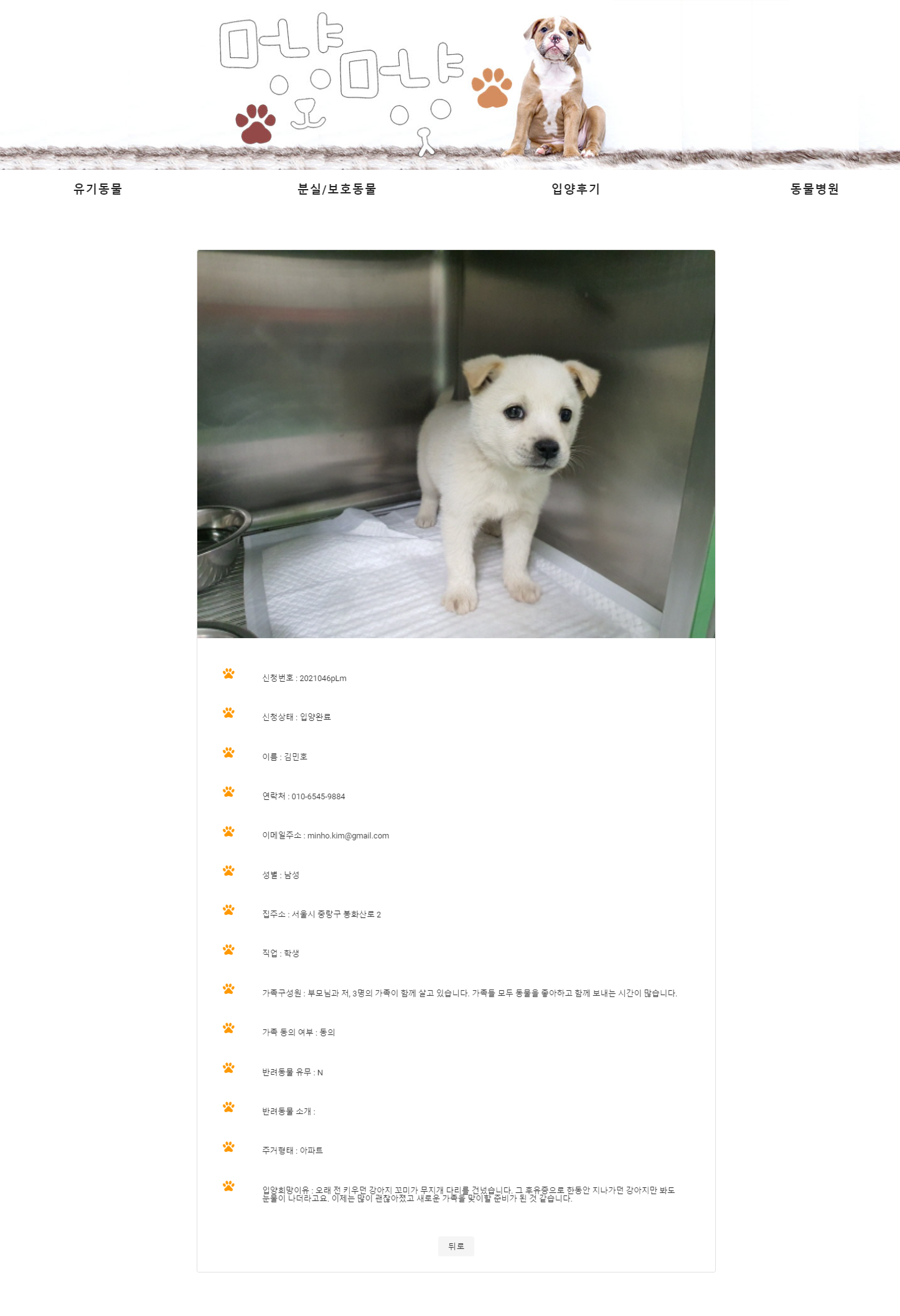 GitHub - saeminakim/animal_backend: 마이크로 서비스 아키텍처 기반 유기동물 분양 웹서비스 멍냥멍냥🐕‍🦺