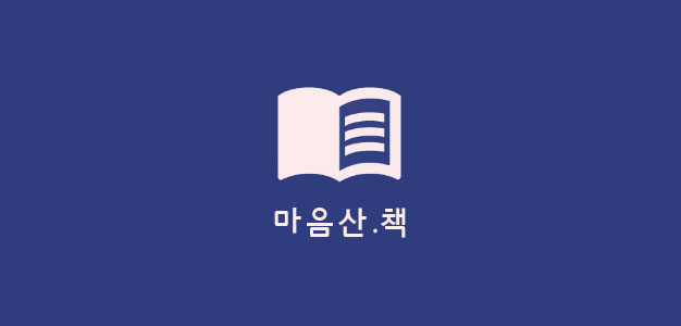 GitHub - saeminakim/sanchaek: 내 마음을 산 책의 기록, 마음산.책📚