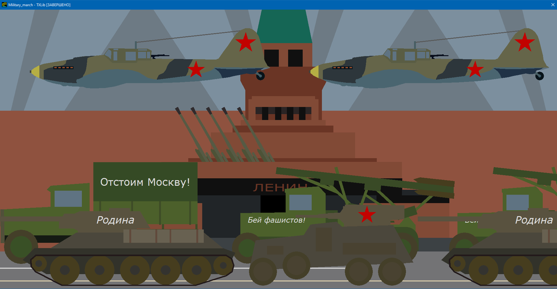 GitHub - konsilerinos/TXlib.h-library-using-example: :octocat: March of military equipment using ...