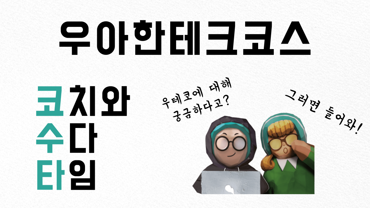 [영상] 코수타 홍보 이미지를 제작한다. · Issue #461 · woowacourse/Branding · GitHub