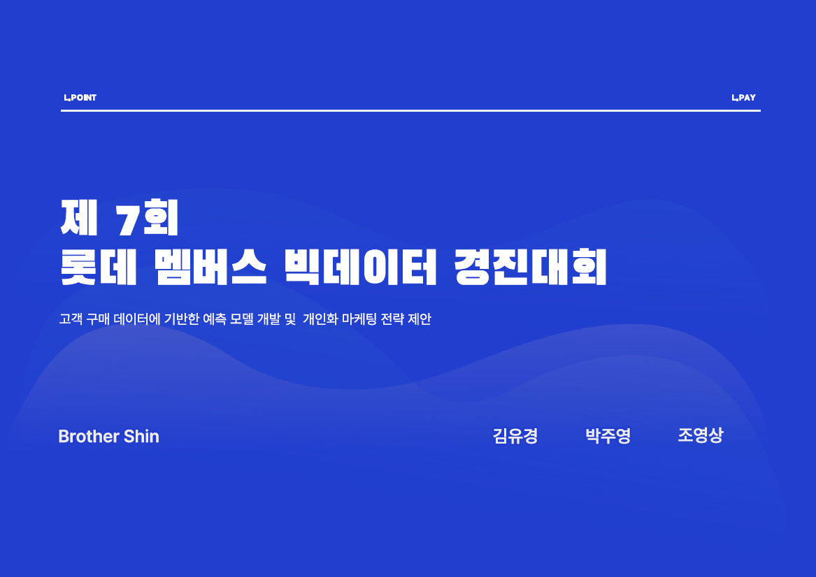 GitHub - qkrwndudata/Lotte-Members-Big-Data-Competition: Develop predictive model based on ...