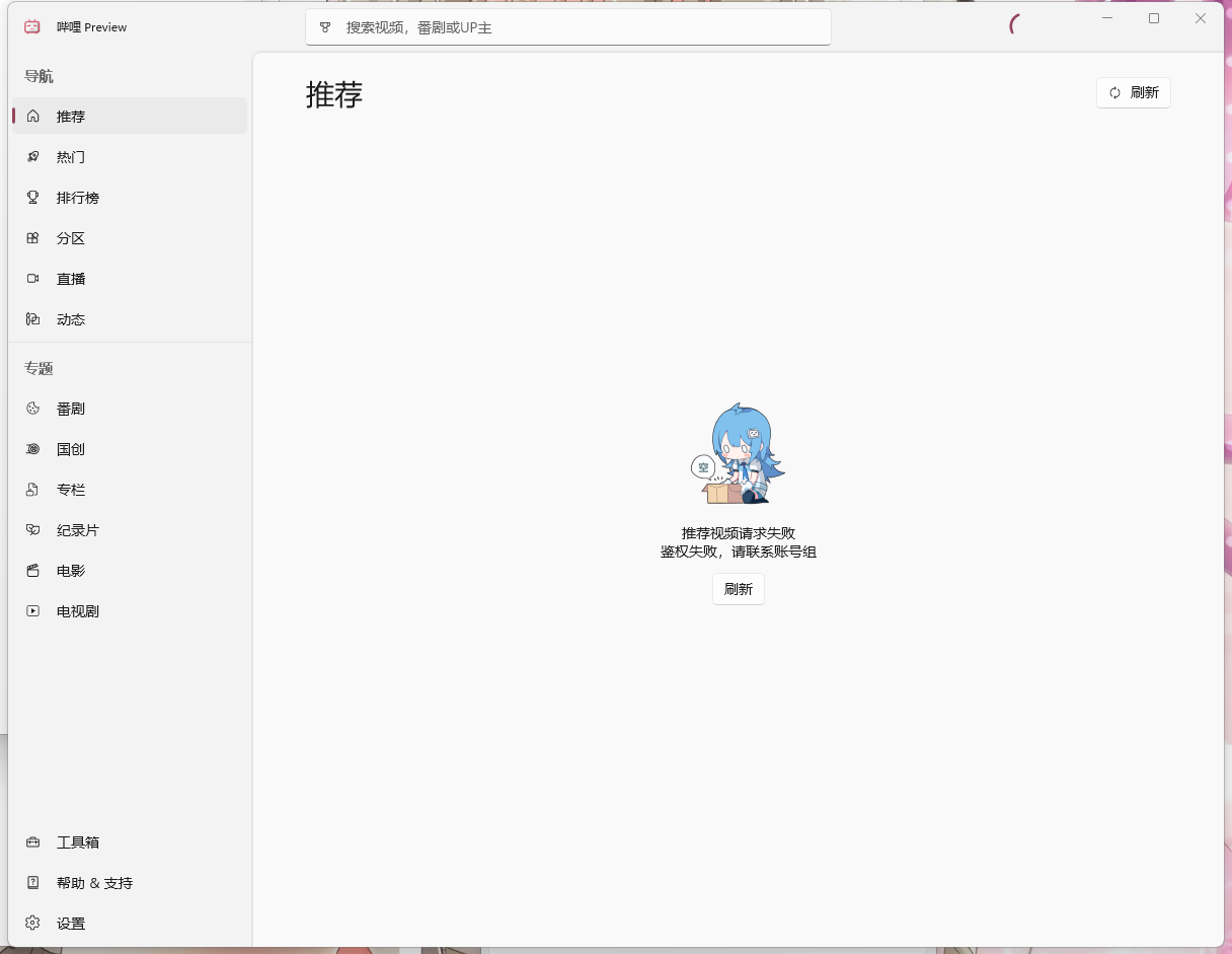 [bug] 二维码扫码登陆错误 · Issue 1621 · Richasy Bili Uwp · Github