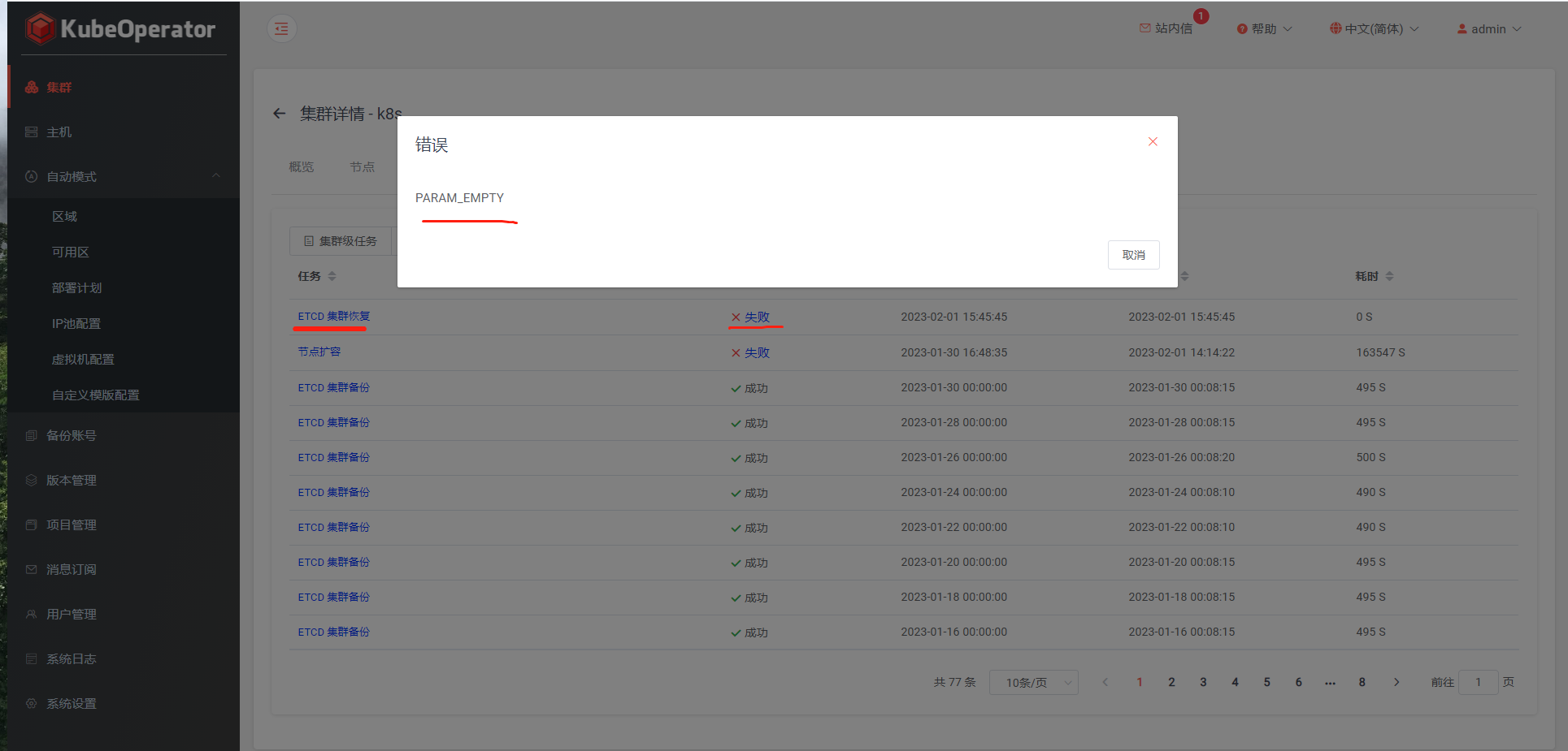 [Question]备份恢复失败，提示PARAM_EMPTY · Issue #547 · KubeOperator/KubeOperator · GitHub