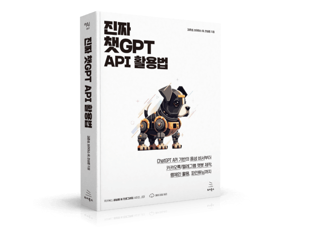 GitHub - chatgpt-kr/chatgpt-api-tutorial: `진짜 챗GPT API 활용법` 교재의 깃허브입니다.