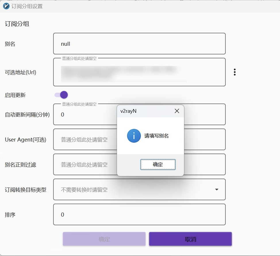 [bug] 无法将订阅的别名设为 Null Issue 2dust V2rayn