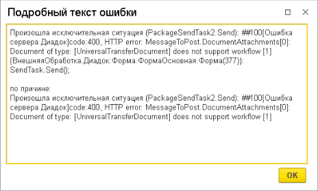 Ошибка сервера Диадок ##100 · Issue #864 · diadoc/diadocsdk-1c-docs · GitHub