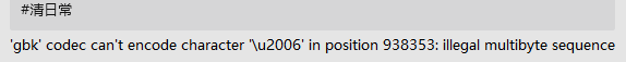 清日常报错 'gbk' codec can't encode character '\u2006' in position 938353: illegal multibyte sequence ...