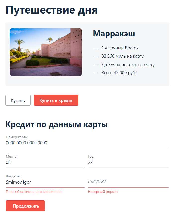 При отправке заявки с пустым полем ввода "CVC/CVV" появляется сообщение об ошибке под полем ...